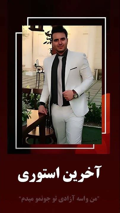 🔴آخرین استوری شهید راه آزادی روزبه خادمیان من واسه آزادی تو جونمو میدم Youtube