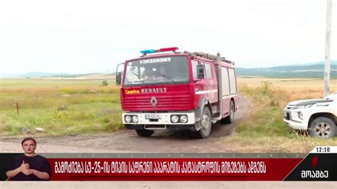 გამოძიება „სუ 25 ის“ ტიპის საფრენი აპარატის კატასტროფის მიზეზებს ადგენს 1tv