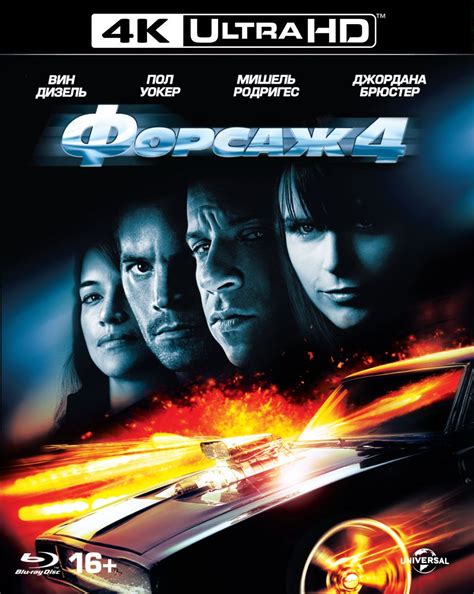 Форсаж 4 (Blu-ray 4K Ultra HD) - купить фильм Blu-ray 4K по цене 2429 ...