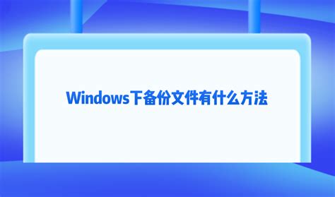 Windows下备份文件有什么方法？分享六个高效便捷的备份方法 知乎