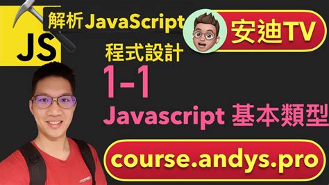 Javascript 基本類型 JavaScript 解析前端網頁程式設計教學課程 安迪思不落 TV Andy PRO TV YouTube