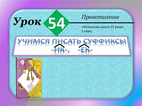 Суффиксы ик и ек презентация онлайн