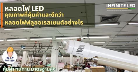 หลอดไฟled คุณภาพที่คุ้มค่าและดีกว่าหลอดไฟฟลูออเรสเซนต์ อย่างไร Infinite Led ที่สุดของความ