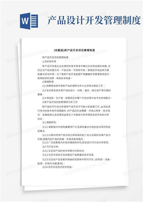 （完整版）新产品开发项目管理制度word模板下载 编号lopbzmar 熊猫办公
