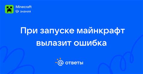 При запуске майнкрафт вылазит ошибка Ответы Mail