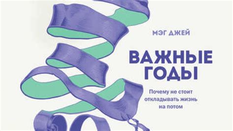 Книга Мэг Джей «Важные годы. Почему не стоит откладывать жизнь на потом ...
