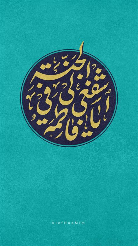 حروف نگاری یا فاطمه اشفعی لی فی الجنة