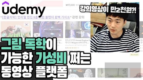가성비 최고의 동영상 플랫폼 소개드립니다 유데미 Udemy Youtube