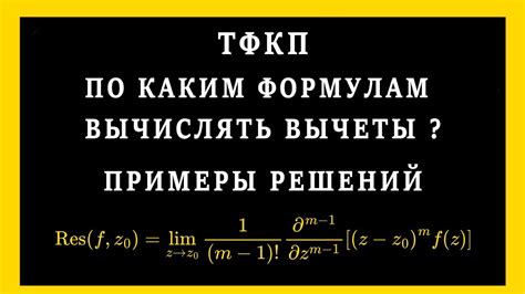 ТФКП По каким формулам вычислять вычеты Вычет в простом полюсе Вычет в полюсе K порядка