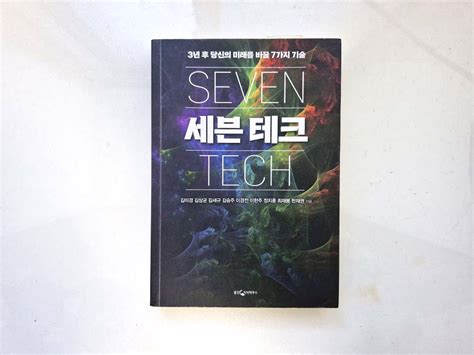 세븐 테크 경제 경영 책 후기 새로운 미래를 꿈꾸게 만드는 7가지 기술