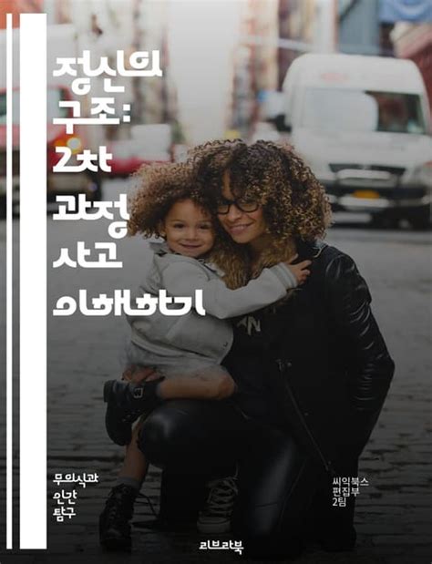 정신의 구조 2차 과정 사고 이해하기 2차 과정 사고 심리학 정신분석 프로이트 인간의 사고 의식 무의식 판단 사고의 과정 문제 해결 창의성 논리적