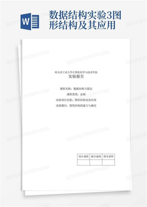 数据结构 实验3 图形结构及其应用word模板下载编号qxrggexy熊猫办公