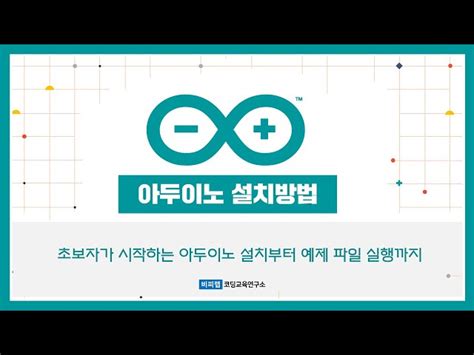 간단히 끝내는 아두이노 설치방법 코딩교육키트 사용법 유튜브