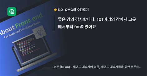 Omg의 생생한 수강후기 백엔드 개발자에 의한 백엔드 개발자들을 위한 프론 인프런 수강평 Omg의 생생한 수강후기 백엔드 개발자에 의한 백엔드 개발자들을 위한 프론 인프런 수강평