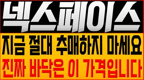넥스페이스 코인전망 지금 절대 추매하지 마세요 진짜 바닥은 이 가격입니다 넥스페이스호재 넥스페이스목표가 넥스페이스대응 Nxpc Youtube