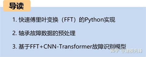 基于fft cnn transformer 时域、频域特征融合的轴承故障识别模型 知乎