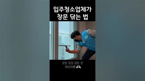 위험을 무릅쓰고 창문 닦기 Feat 입주청소업체 Youtube