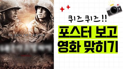영화퀴즈 영화 포스터보고 제목 맞히기 2번째 15문제 Youtube