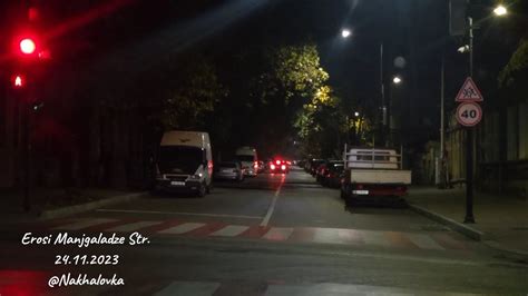 ნახალოვკა 📍ეროსი მანჯგალაძის ქუჩა 24 11 2023 ნიკოლოზ ხუდადოვის და