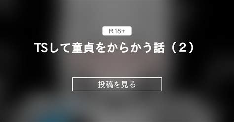 TS TSして童貞をからかう話 とてもじゃないがツイッ〇ーには上げられない ベルゼ の投稿ファンティア Fantia