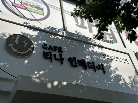 리나 인테리어 Signage 간판·시공 포트폴리오 크몽