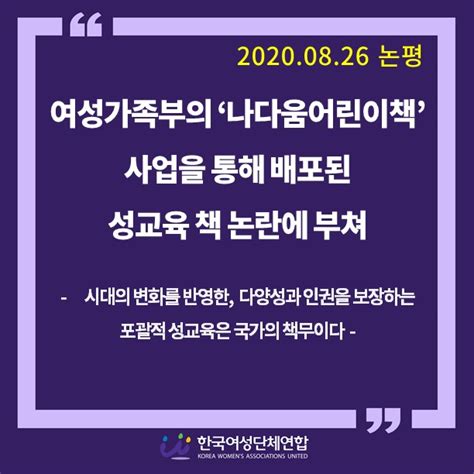 성명·논평 논평 여성가족부의 ‘나다움어린이책 사업을 통해 배포된 성교육 책 논란에 부쳐 시대의 변화를 반영한 다양성과 인권을 보장하는 포괄적 성교육은 국가의