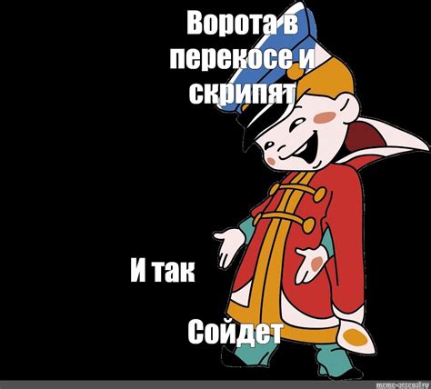 Комикс мем Ворота в перекосе и скрипят И так Сойдет Комиксы Meme