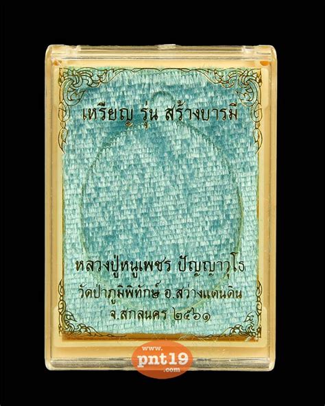 เหรียญสร้างบารมี อัลปาก้าซาติน กรรมการ ปี 2561 หลวงปู่หนูเพชร วัดป่าภูมิพิทักษ์ อำเภอสว่างแดน