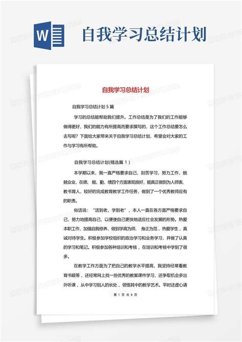 自我学习总结计划word模板下载编号lvmdmkpn熊猫办公
