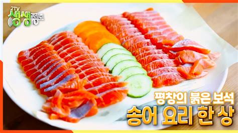 2tv 생생정보 평창의 붉은 보석 송어 요리 한상 Kbs 210709 방송 Youtube