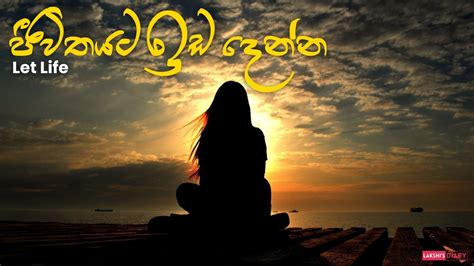 ජීවිතයට ඉඩ දෙන්න Let Life Sinhala Motivation Video Youtube