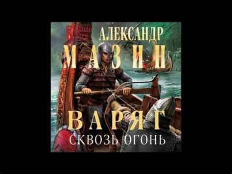Аудиокнига Варяг. Сквозь огонь - Александр Мазин. - YouTube