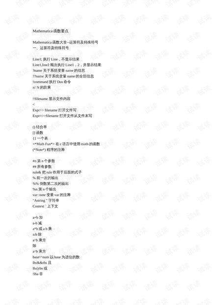 mathematica函数大全：运算符、特殊符号、系统常数和代数计算 csdn文库