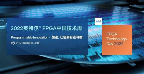 2022英特尔 fpga中国技术周重磅来袭！注册参会有惊喜！ 行业资讯 半导体世界