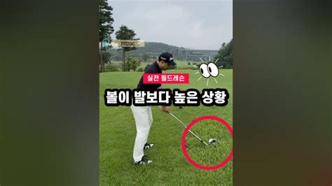 골프레슨 볼이 발보다 높은 상황 네이버 Tv
