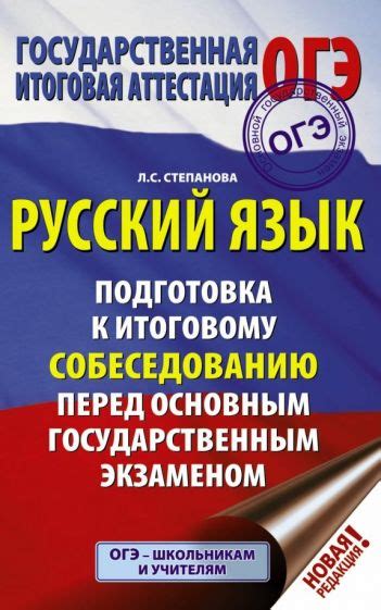 Книга: "ОГЭ. Русский язык. Подготовка к итоговому собеседованию перед ...