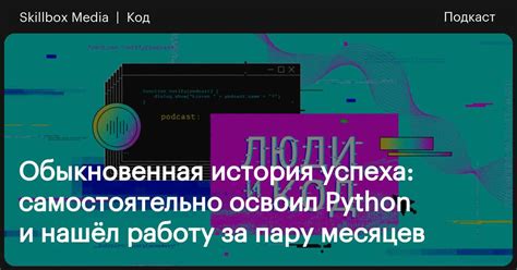 Обыкновенная история успеха самостоятельно освоил Python и нашёл