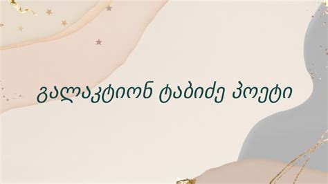 გალაკტიონ ტაბიძე პოეტი