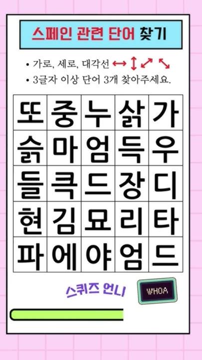 스페인 🇪🇸 가고싶네용 ️ 가로세로단어찾기 뇌운동 치매예방 Korean 가로세로퀴즈 숨은단어찾기 치매예방퀴즈 치매예방활동 Youtube