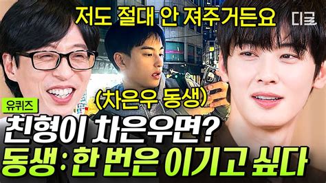 유퀴즈온더블럭 형 이기고 싶은 차은우 동생 Vs 절대 안 져주는 형🔥 도파민 터지는 비주얼 형제의 썰ㅋㅋㅋ 차은우