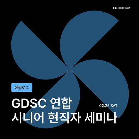 Gdsc Swu Gdsc Collaboration Tech Seminar 🎙 지난 2월 25일