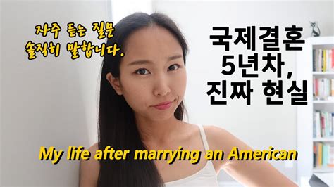 미국인 남편과 결혼 년차 현실과 나의 솔직한 마음 미국 국제커플 Vlog YouTube