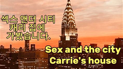 섹스앤더시티 여주인공 집 그리고 그녀가 자주찾던 카페♦️sex And The City Carries House And Her