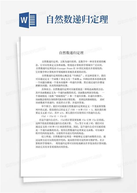 自然数递归定理word模板下载 编号lyegvbmw 熊猫办公