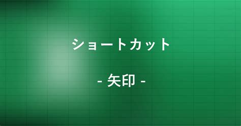矢印キーを利用するエクセルショートカット｜office Hack