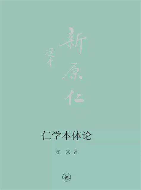 《仁学本体论》 清华大学110年校庆云上科研展