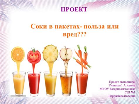 Проект "Соки в пакетах - польза или вред?"
