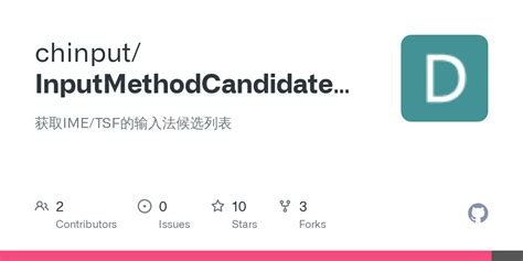 github chinput inputmethodcandidatereader 获取ime tsf的输入法候选列表
