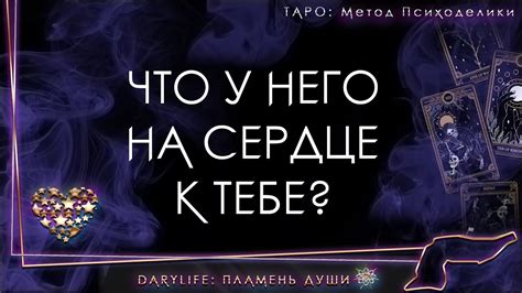 Расклад Таро. ЧУВСТВА МУЖЧИНЫ К ТЕБЕ. + избавление от негативных мыслей ...