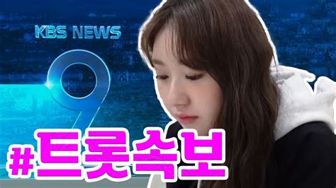 Kbs뉴스9 전유진이 팬들에게 갑자기 고개를 숙여 사과할 때 수백만 명이 눈물을 흘리는 이유는 내가 그동안 사람들한테 거짓말했어 웬일이야 전유진 는 무슨 거짓말을